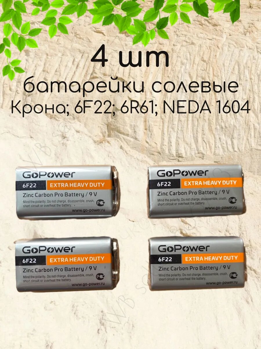 Батарейка GoPower Крона (6F22) 9V 9 Вольт, 4 шт