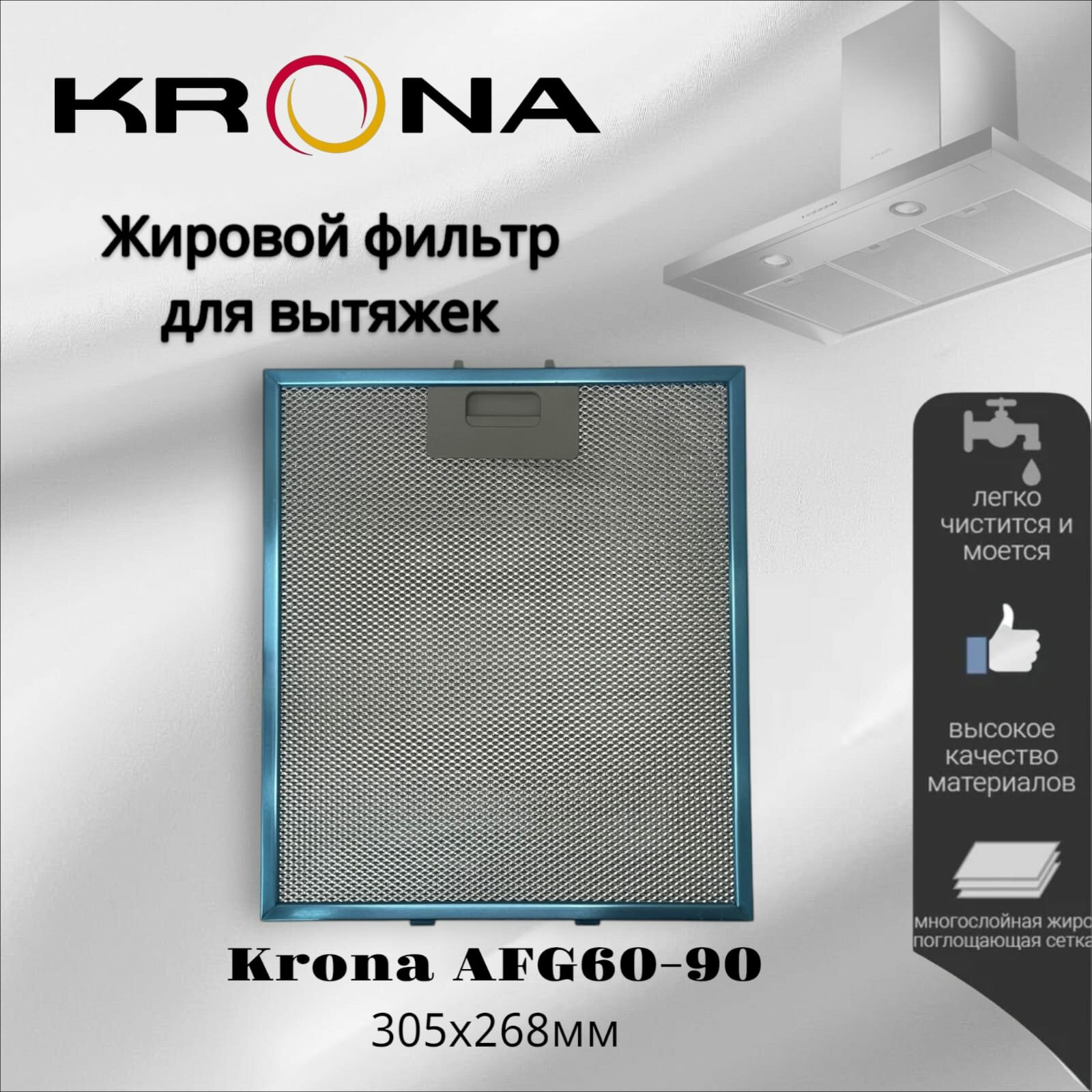 Жировой фильтр для вытяжек Krona AFG60-90, размеры 305х268мм