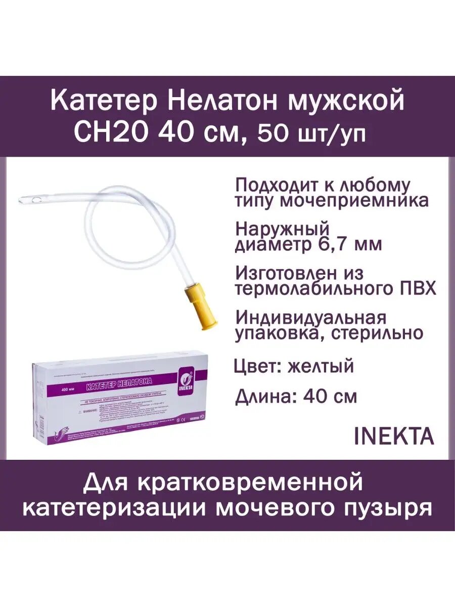 Катетер Нелатон мужской INEKTA CH20 40 см, 50 шт