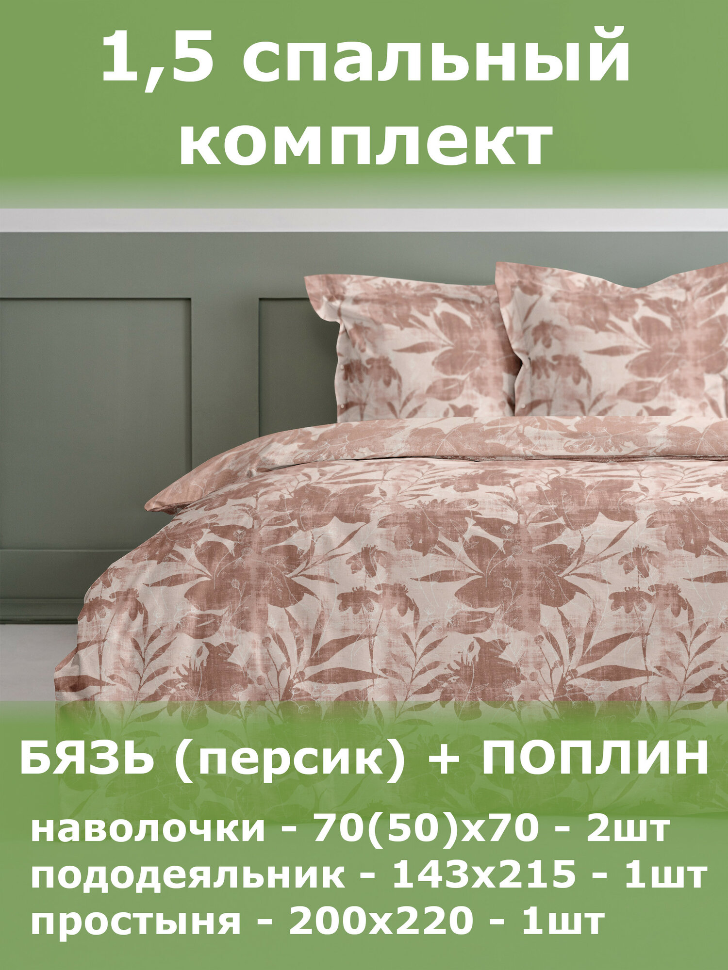 Комплект постельного белья Экодом "Персик" бязь/персик, 1,5 сп, рис. 21745-1