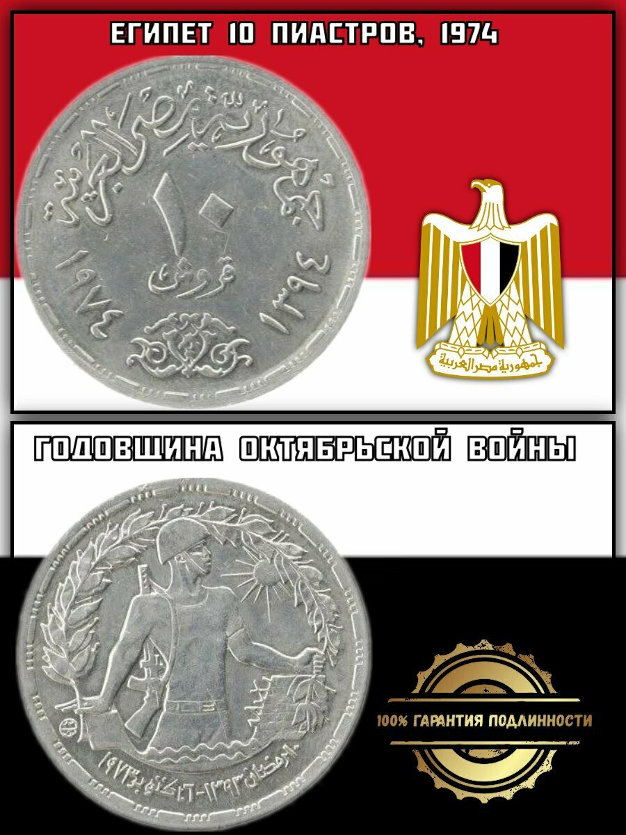 Египет 10 пиастров, 1974 Годовщина октябрьской войны