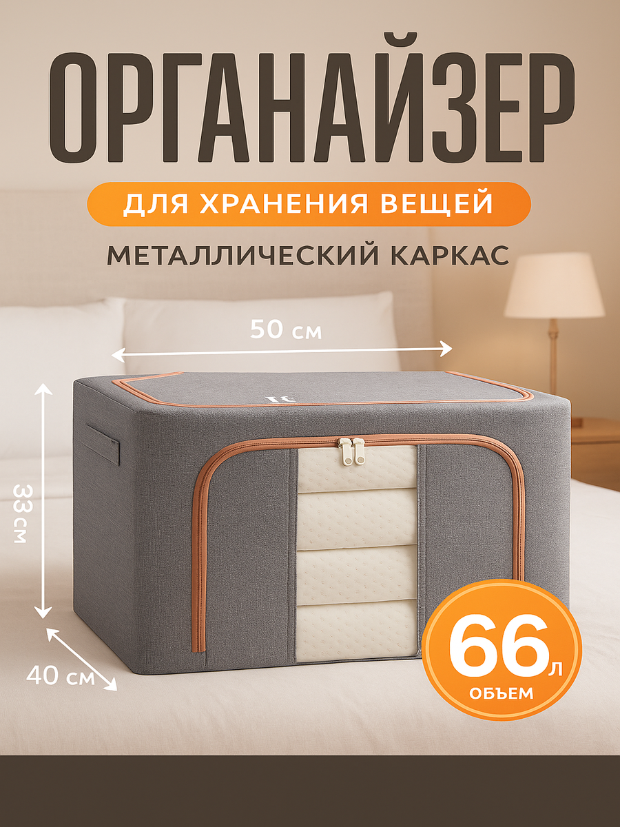 Органайзер кофр для хранения, металлический каркас, серый, хлопок, лен, складной, 66 л