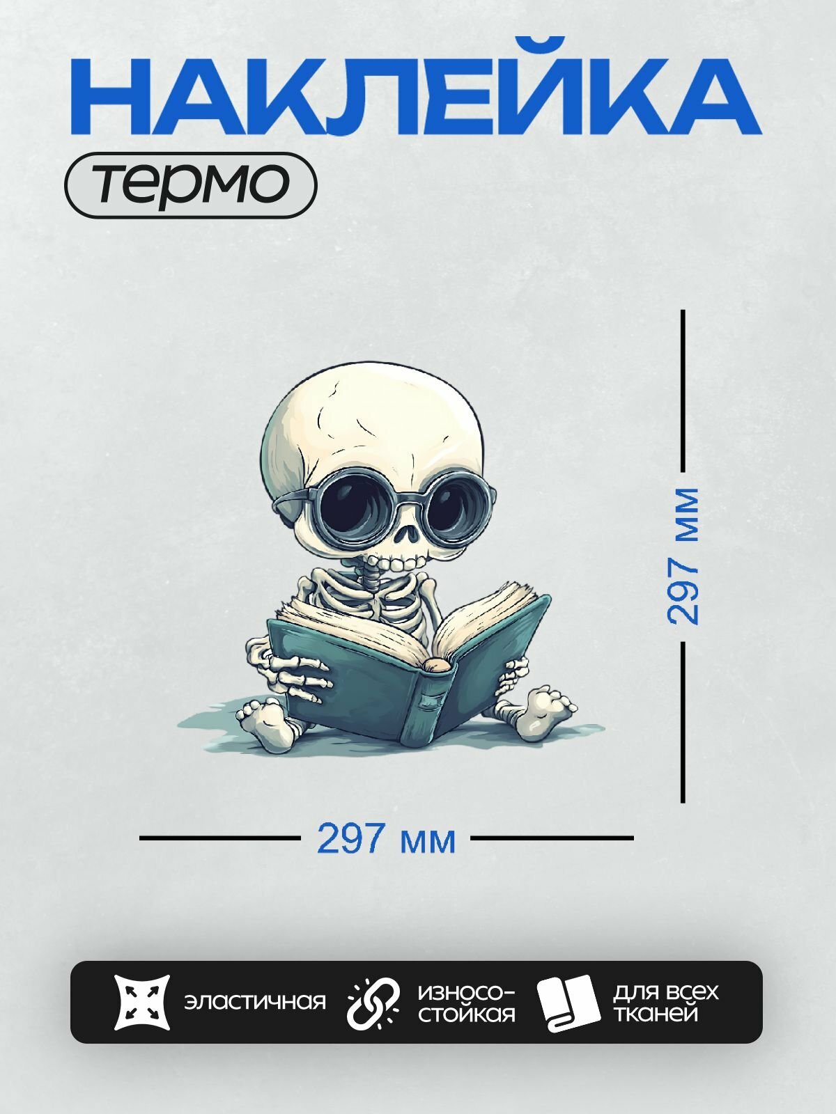 Термонаклейка PrintyFull на одежду DTF / Скелет в очках читает книгу
