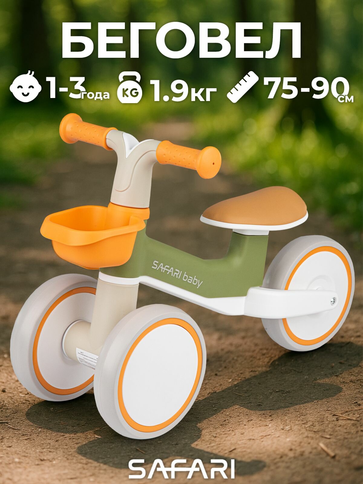 Беговел от 1 года, Safari baby, 3-х колесный, колеса EVA, зеленый