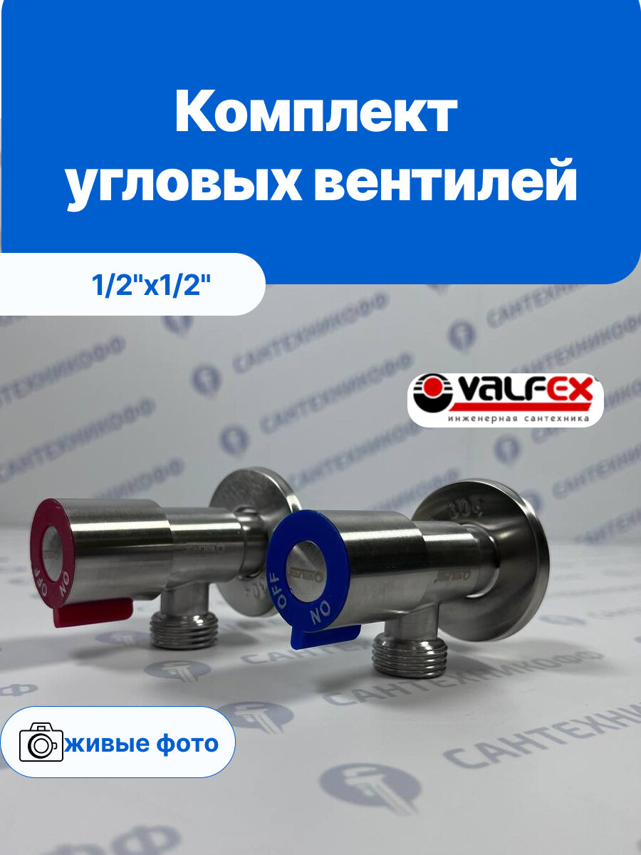 Комплект угловых кранов VALFEX для приборов 1/2"НРх1/2"НР, с отражателем, хром