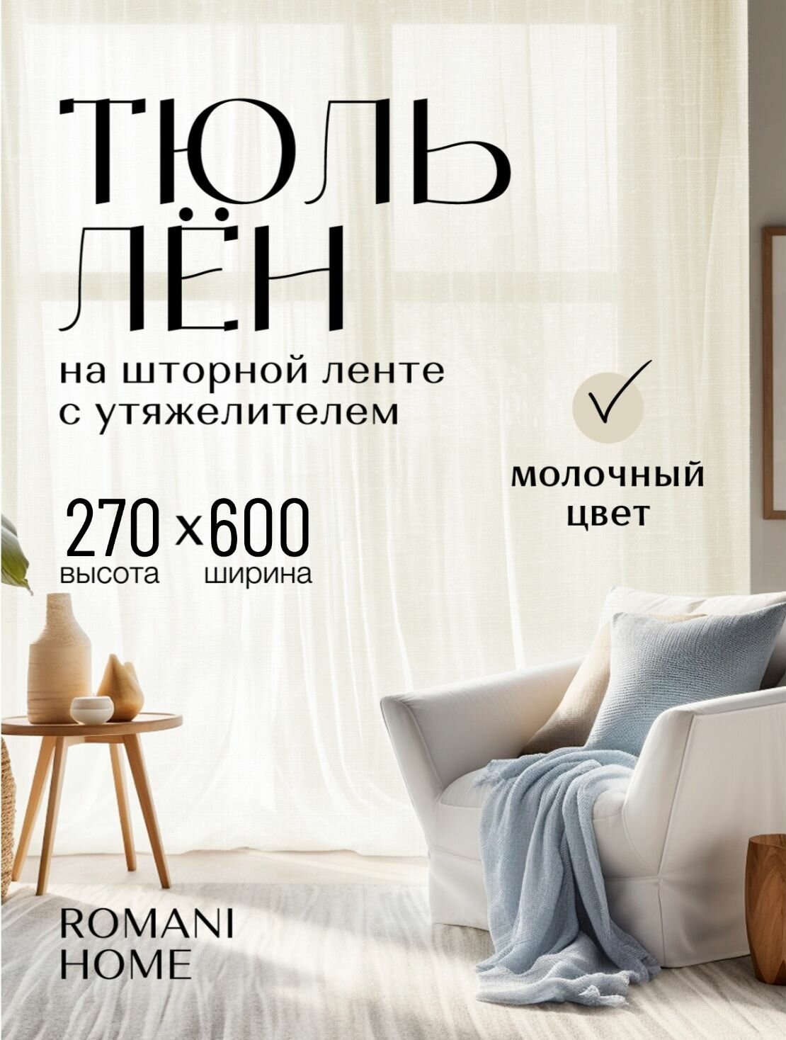 Тюль под Лён ROMANI HOME с утяжелителем, 270x600см, бежевый, молочный, 1 шт. для гостиной, спальни и кухни