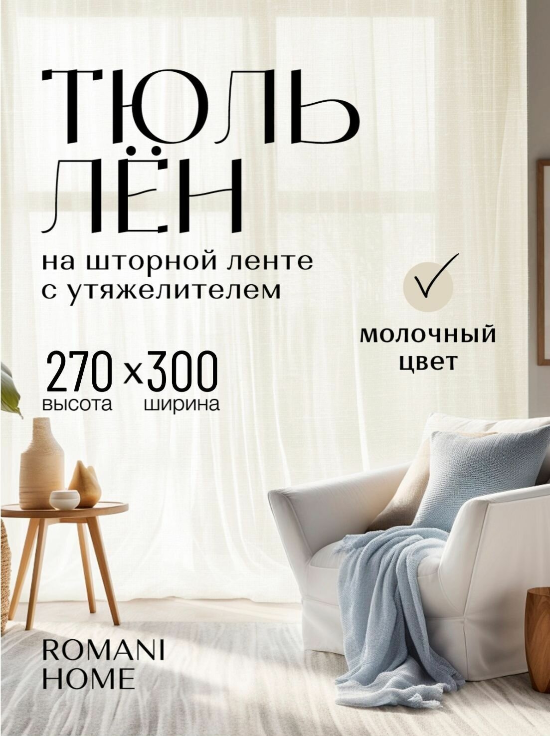 Тюль под Лён ROMANI HOME с утяжелителем, 270x300см, бежевый, молочный, 1 шт. для гостиной, спальни и кухни