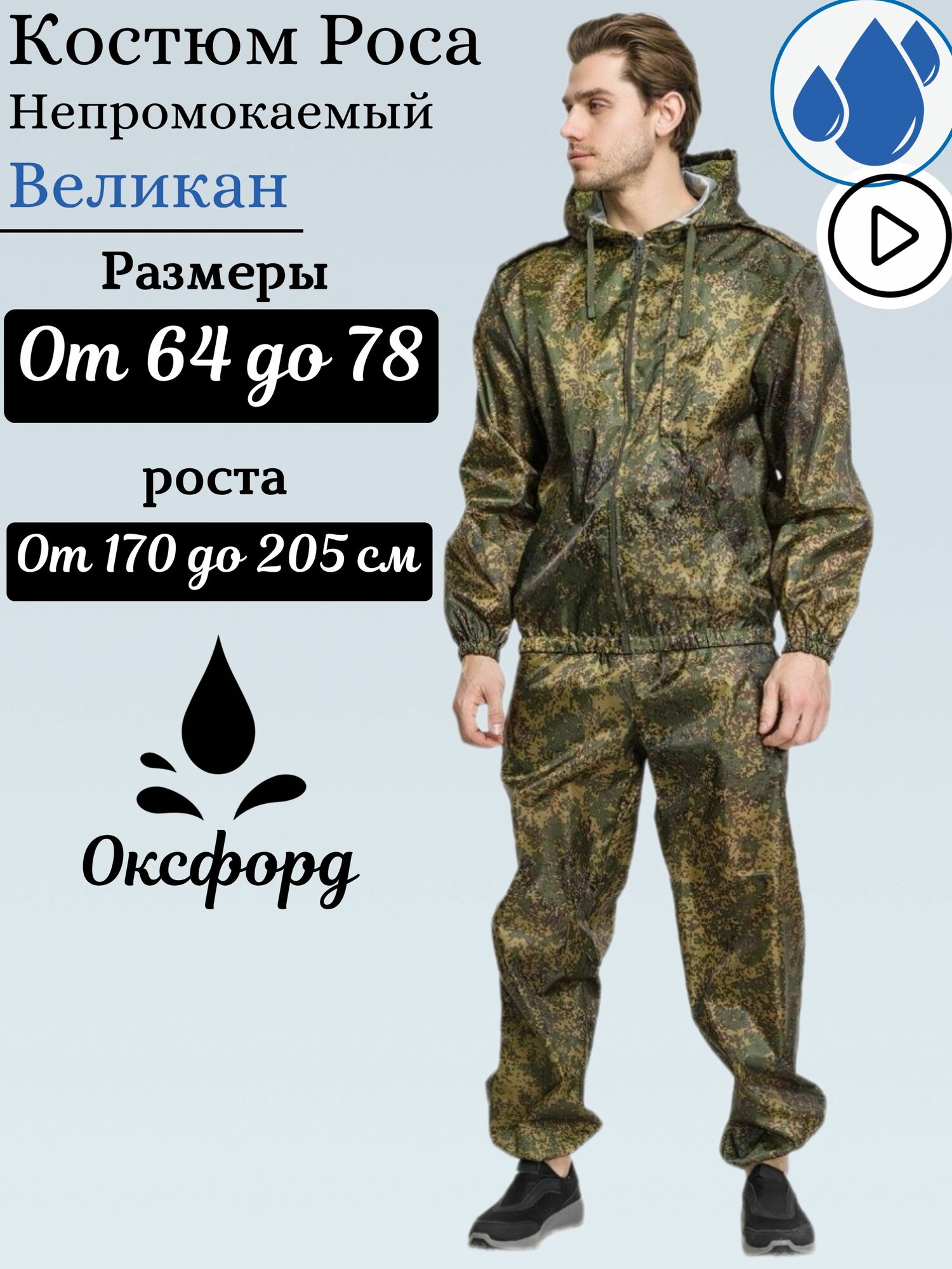 Костюм роса-великан Пиксель оксфорд БШФ непромокаемый, непродуваемый, камуфляжный