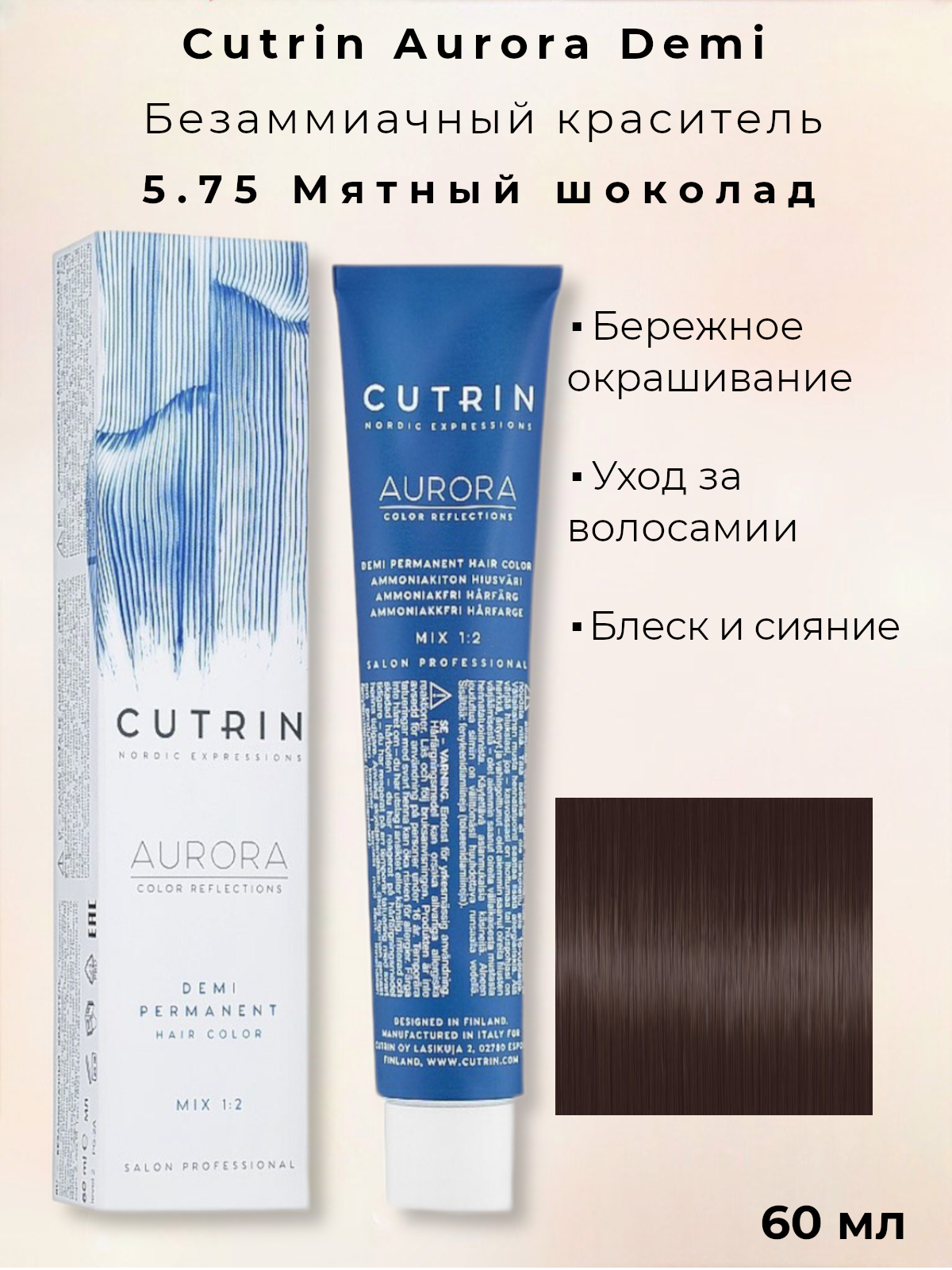 Краска для волос безаммиачная Cutrin Aurora Demi, тон 5.75, 60 мл