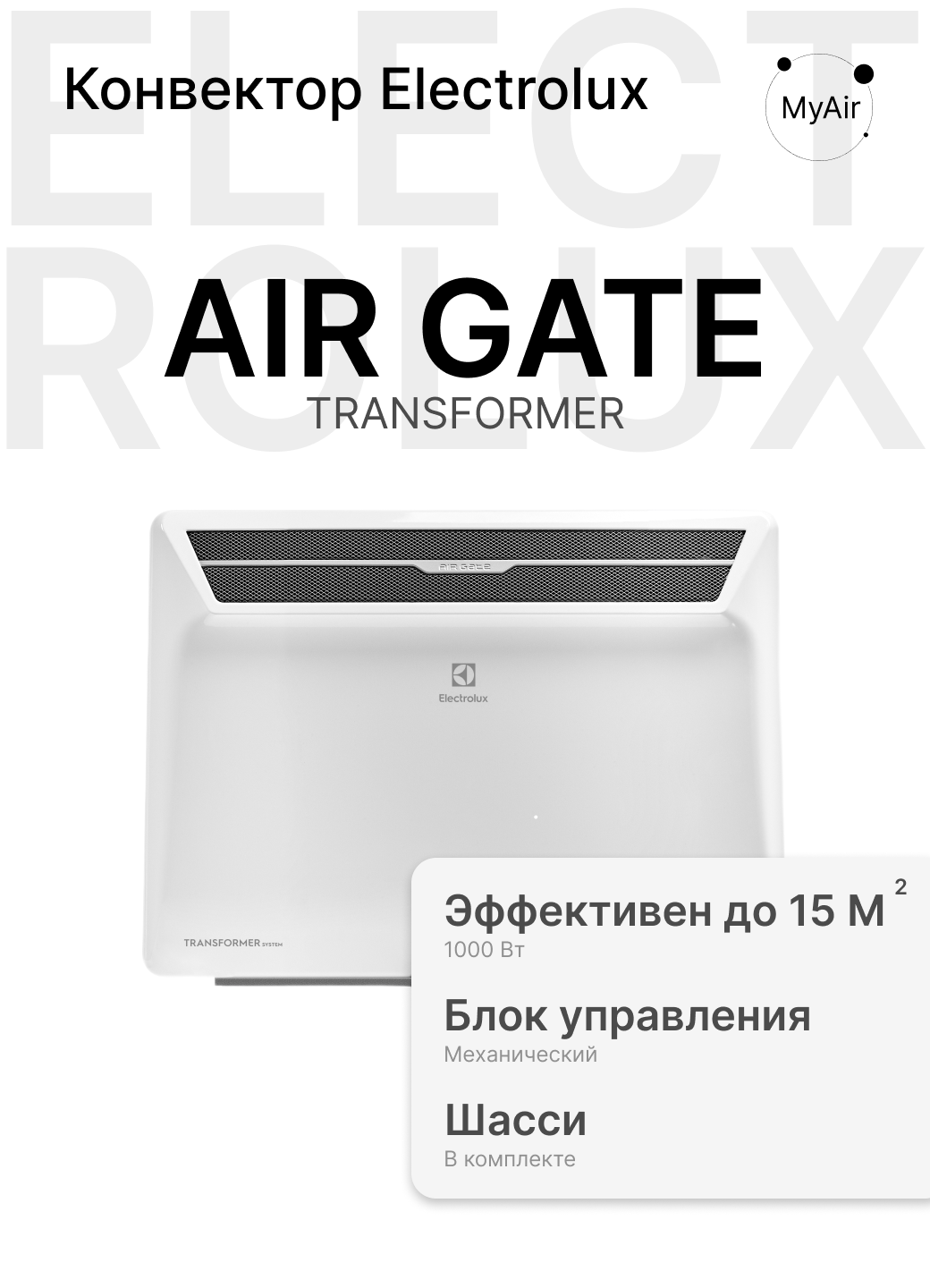 Комплект Electrolux Air Gate Transformer с блоком управления и шасси ECH/AG2-1000 T-TUM3 (механический блок)