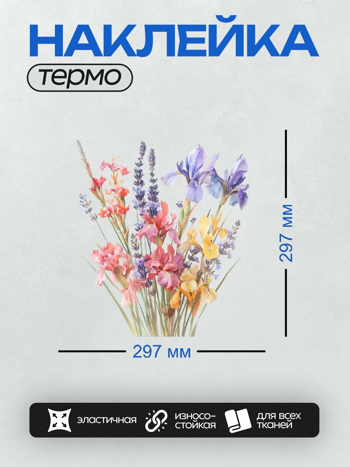 Термонаклейка PrintyFull на одежду DTF / Букет из розовых голубых