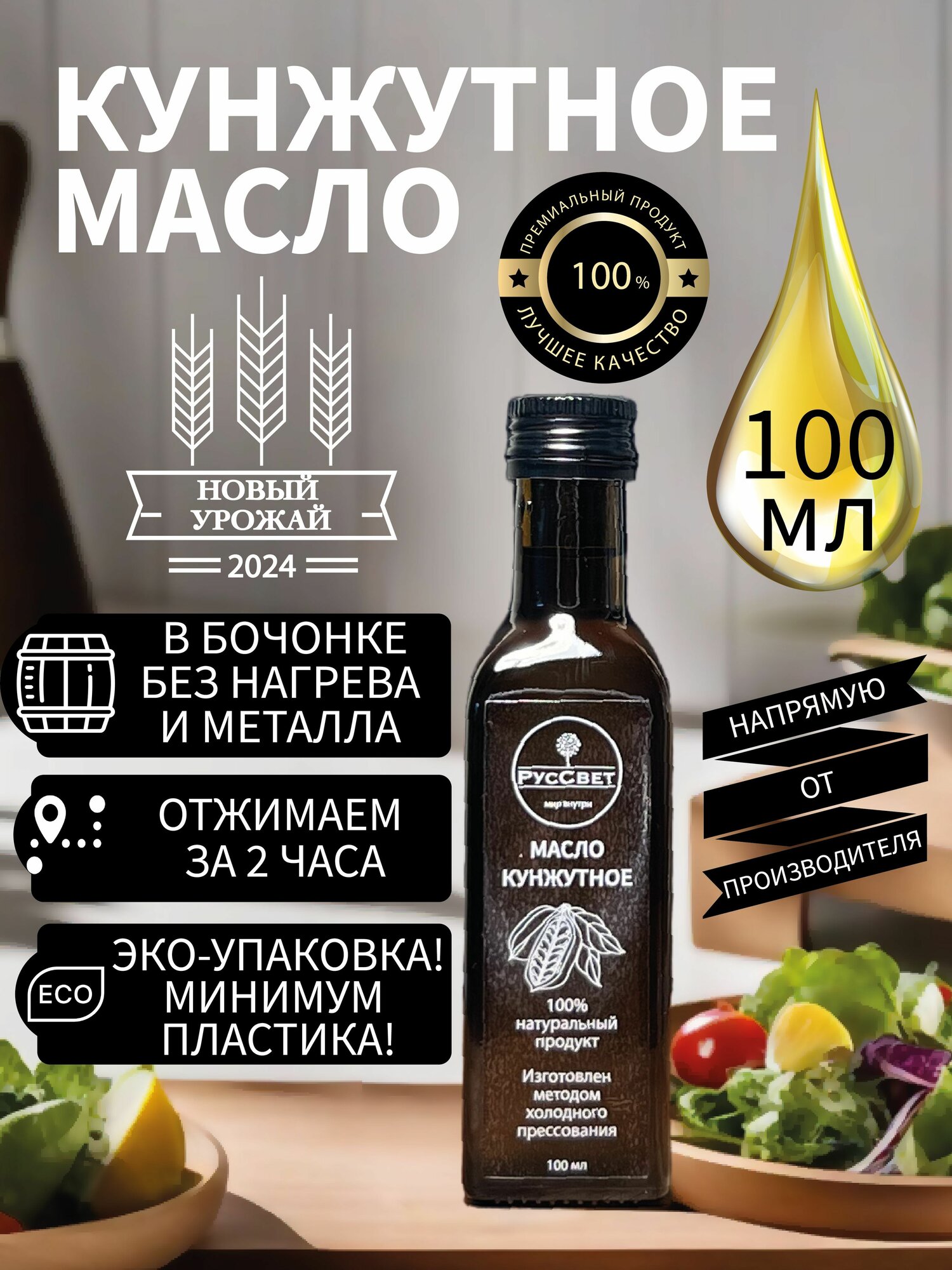 Кунжутное масло сыродавленое холодного отжима, 100 мл. РусСвет.