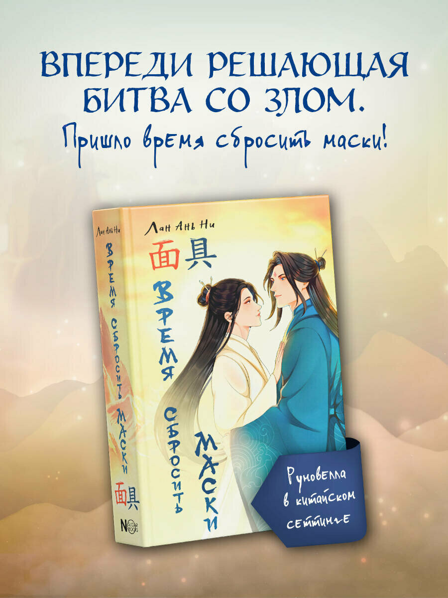 Книга АСТ "Время сбросить маски" NoSugar, Азия, твердый переплет, 2025 год