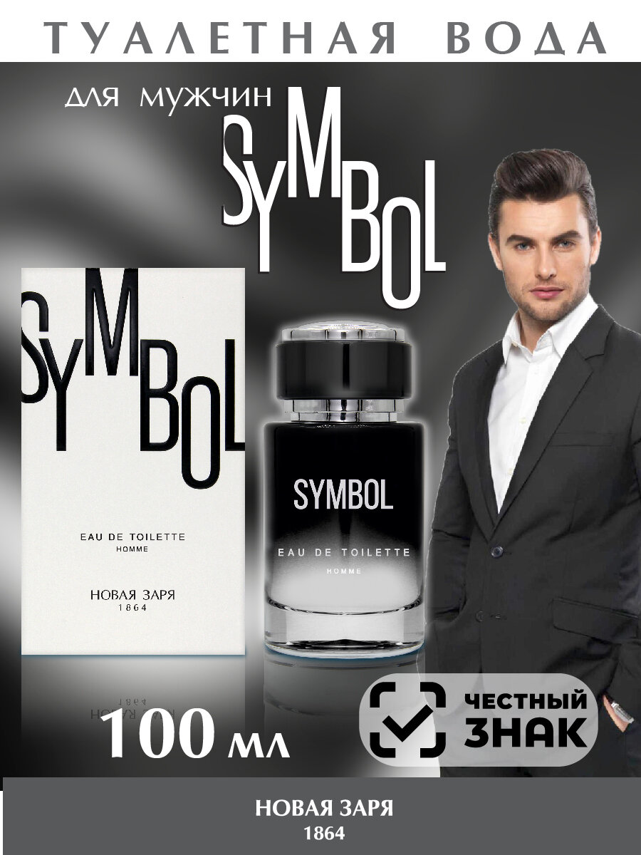 Туалетная вода "Символ" "Simbol" мужская 100 мл фабрика Новая Заря