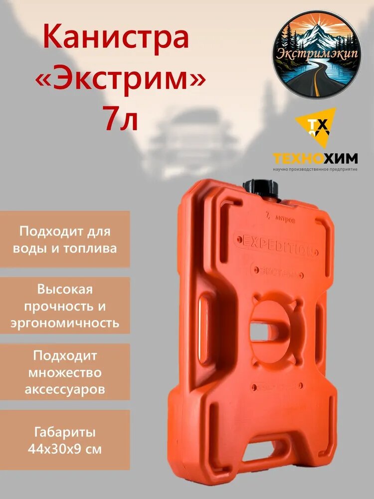 Экспедиционная канистра Экстрим Плоская 7л Красная
