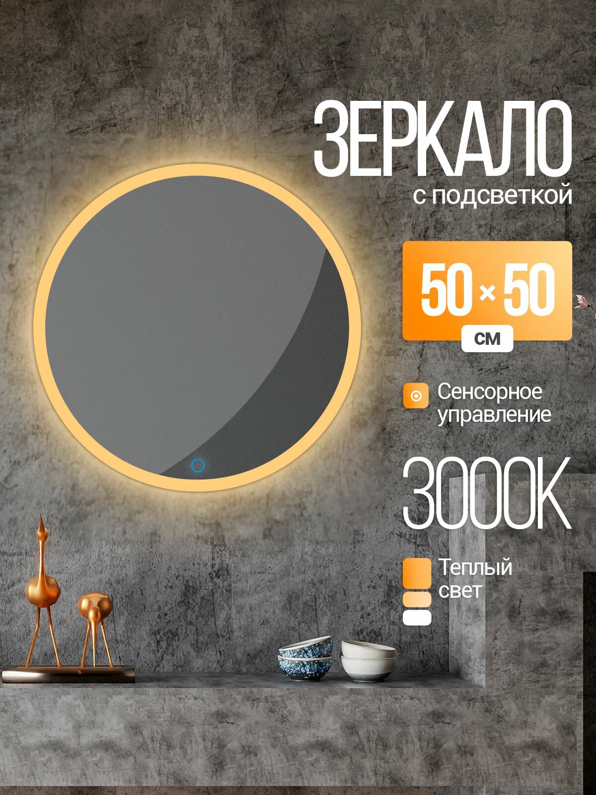 Зеркало настенное круглое с подсветкой 50х50см
