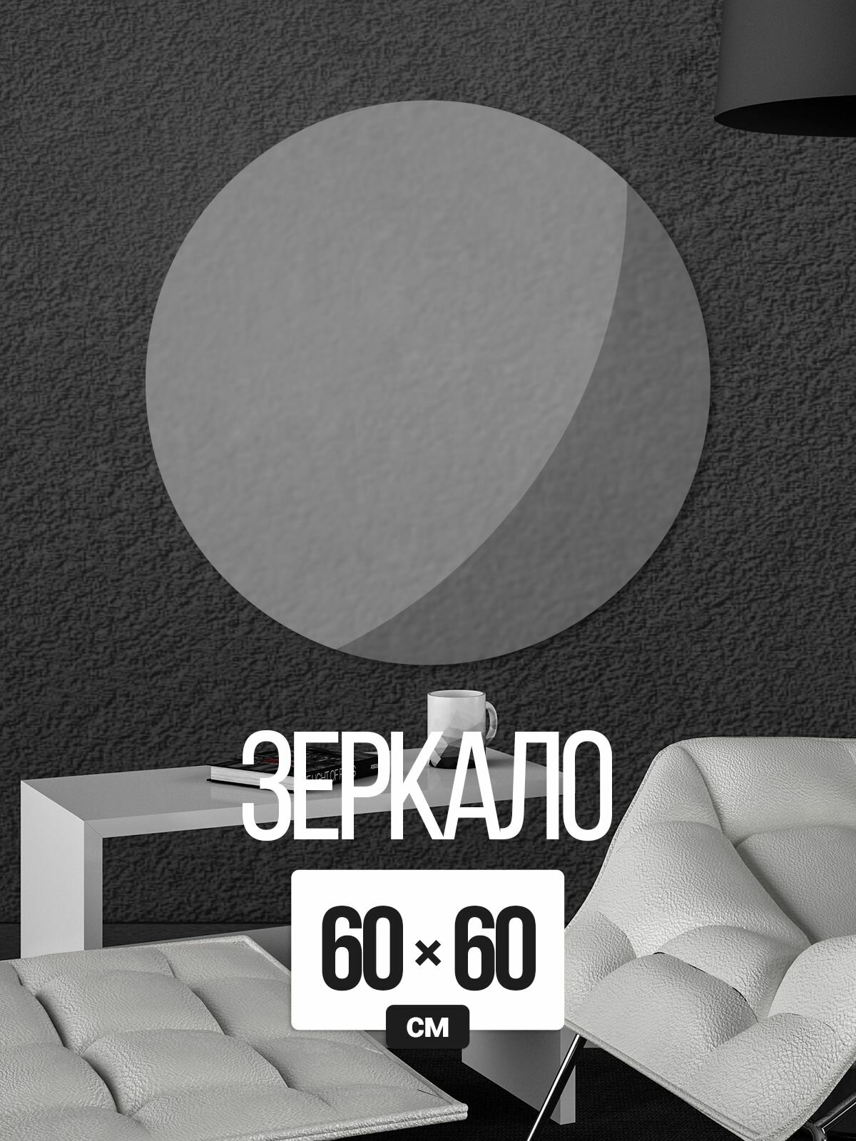 Зеркало Luxury Mirrors, настенное, круглое, 60x60 см, без рамы