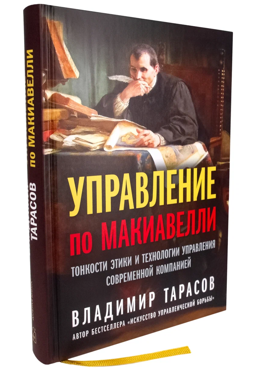 Управление по Макиавелли/ Тонкости этики и технологии управления современной компанией / Владимир Тарасов Владимир