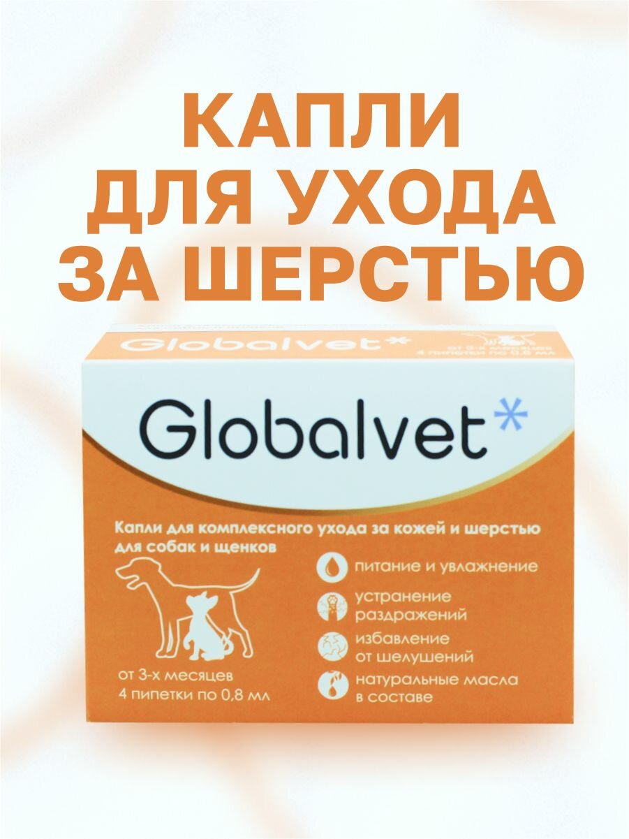Капли для ухода за кожей и шерстью для собак и щенков, Globalvet 4 пипетки по 0,8мл