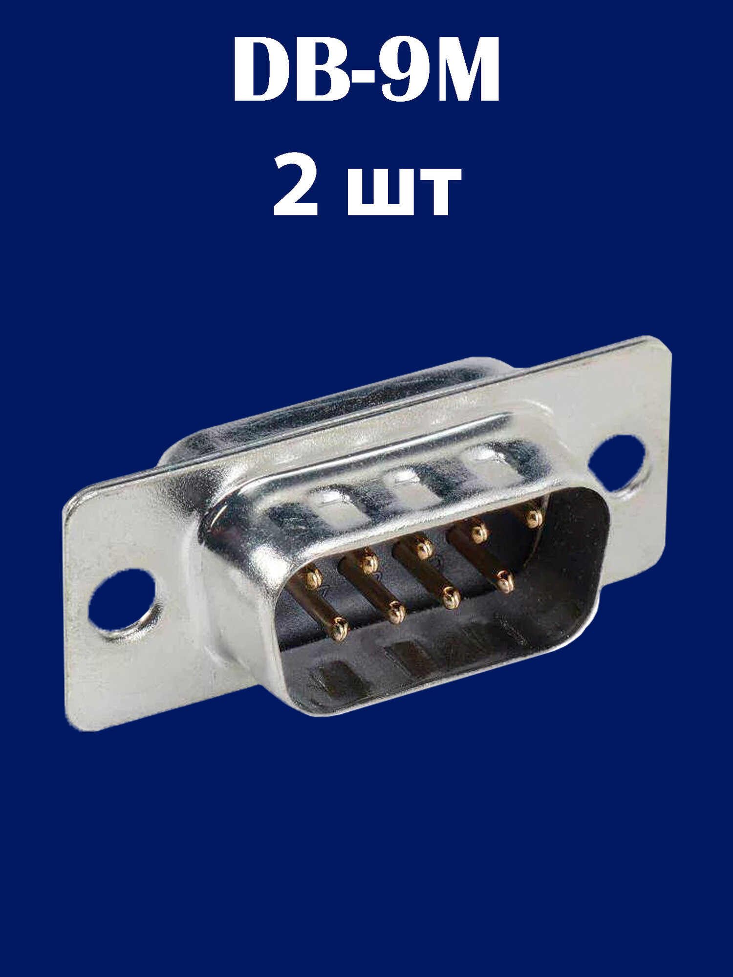 Разъем DB-9M, двухрядный D-SUB, металлический корпус, под пайку (2шт)
