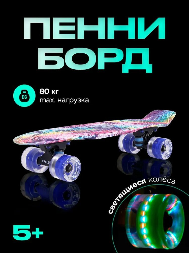 Скейтборд пластиковый (пенни борд) с принтом и светящимися колесами Triumf Active Ripple (пульсация) 22 дюйма