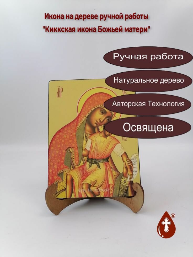 Освященная икона на дереве ручной работы - Киккская икона божьей матери, 9х12х1,8 см, арт Ид3518