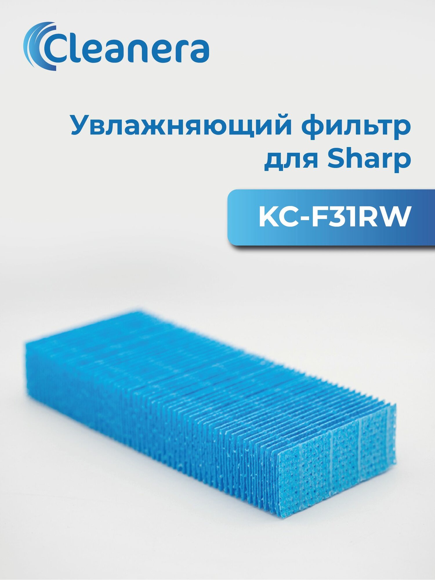 Увлажняющий фильтр FZ-F30MFE для очистителя воздуха SHARP KC-F31RW