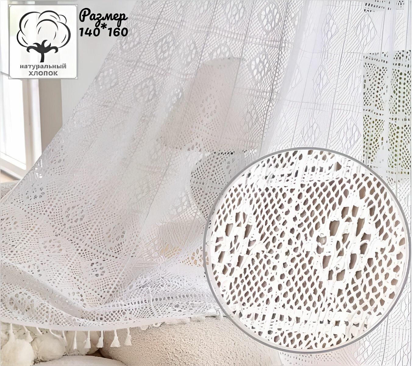 Штора вязаная 1 шт, кружевная, хлопковая 140 х 160 см / Тюль ажурный, кружевной, с кисточками / Штора белая в стиле ретро, винтаж, кантри