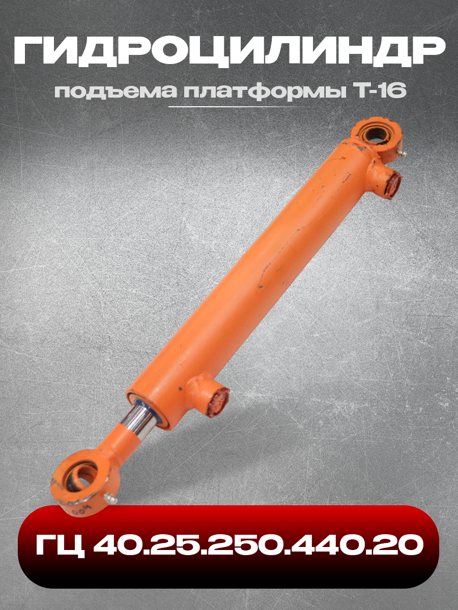 Гидроцилиндр ГЦ-40-25-250-44020, для трактора Т-16, косилок кзтз