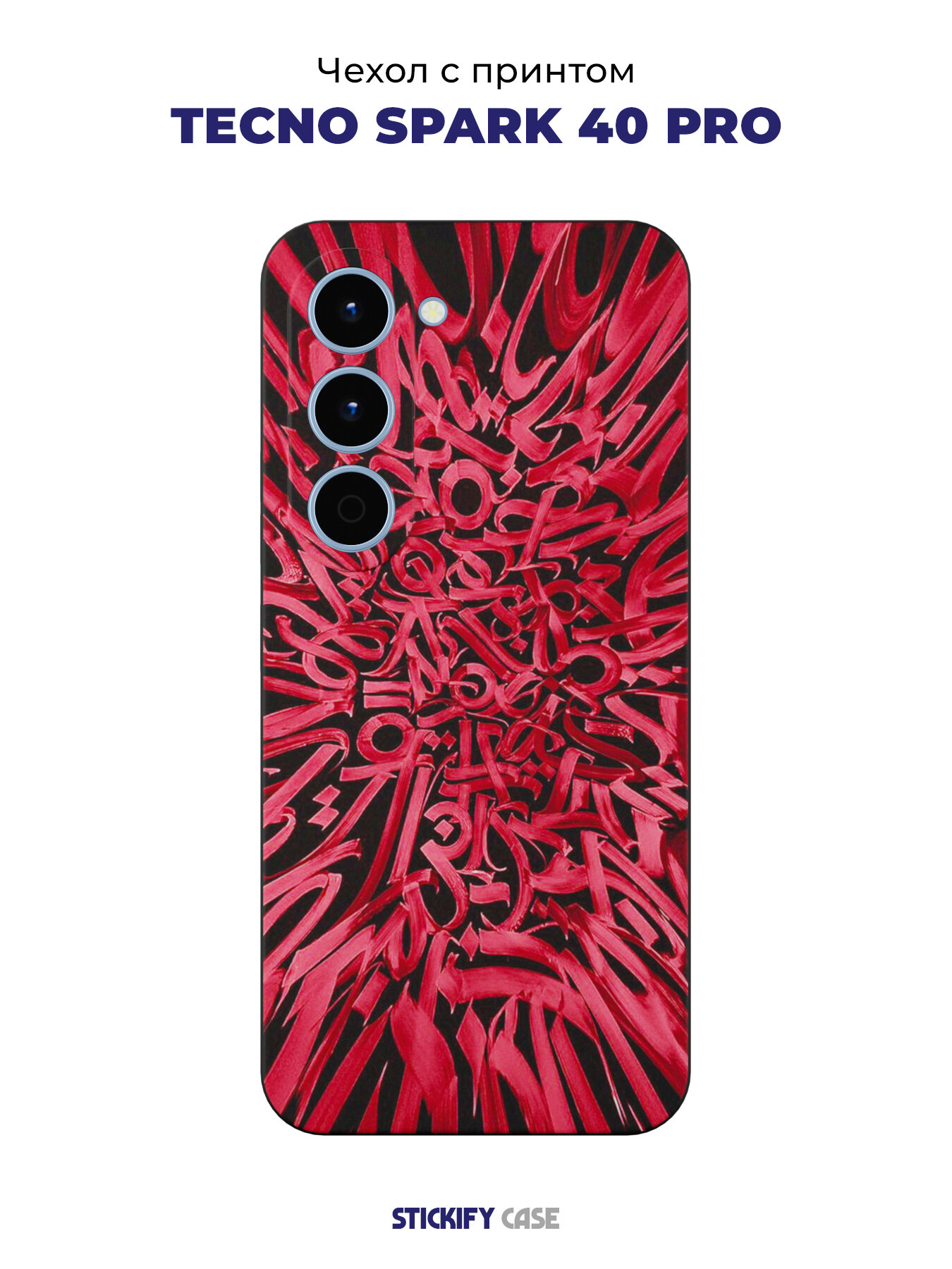 Силиконовый чехол STICKIFY CASE на TECNO Spark 40 Pro, черный, с принтом граффити, красный.