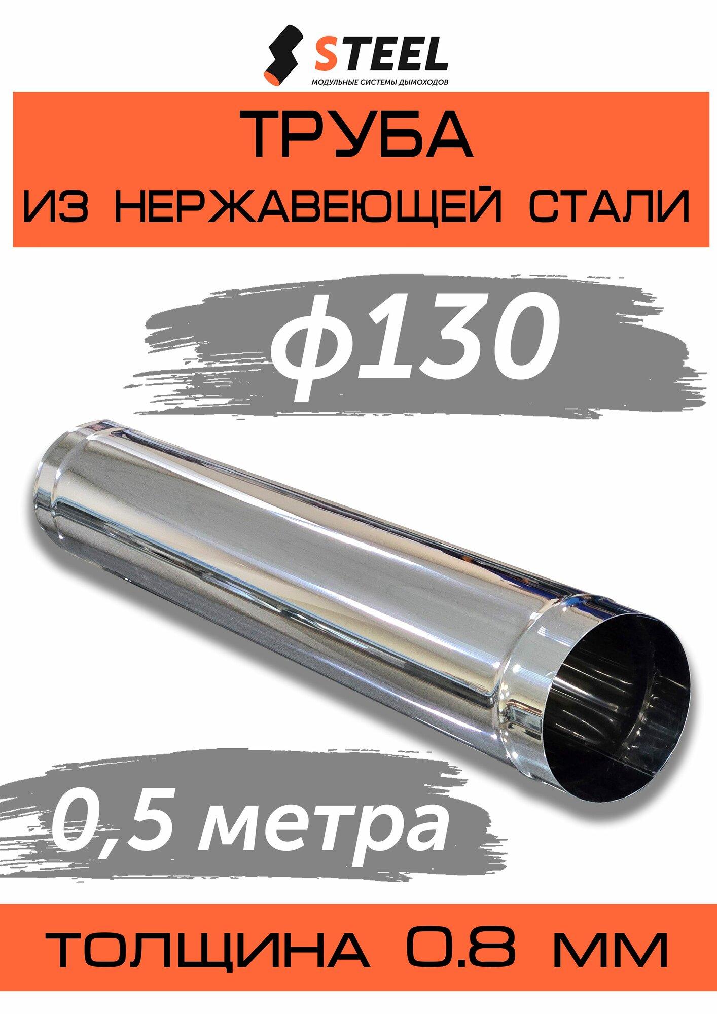 Труба дымоходная 0.5 метра нерж. AISI 430-0.8 d130