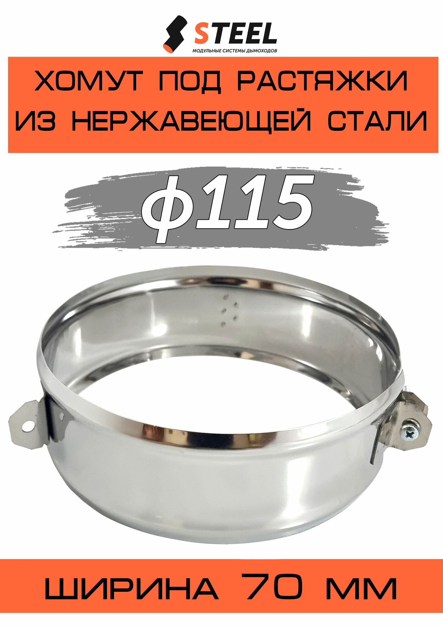 Хомут под растяжки нерж. AISI 430-0,5 d115