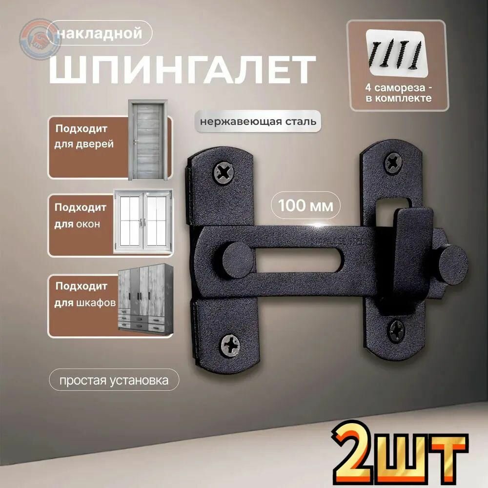 Шпингалет накладной 100 мм, черная дверная задвижка-щеколда для входной и межкомнатной двери, шкафа, окна, ванной, простая установка, комплект крепежа