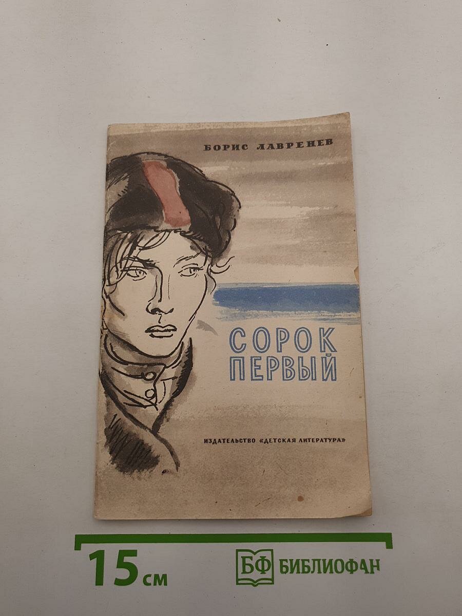 Сорок первый