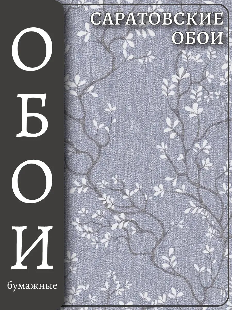 Обои бумажные, ширина 53см, коллекция Есения, Саратовские обои