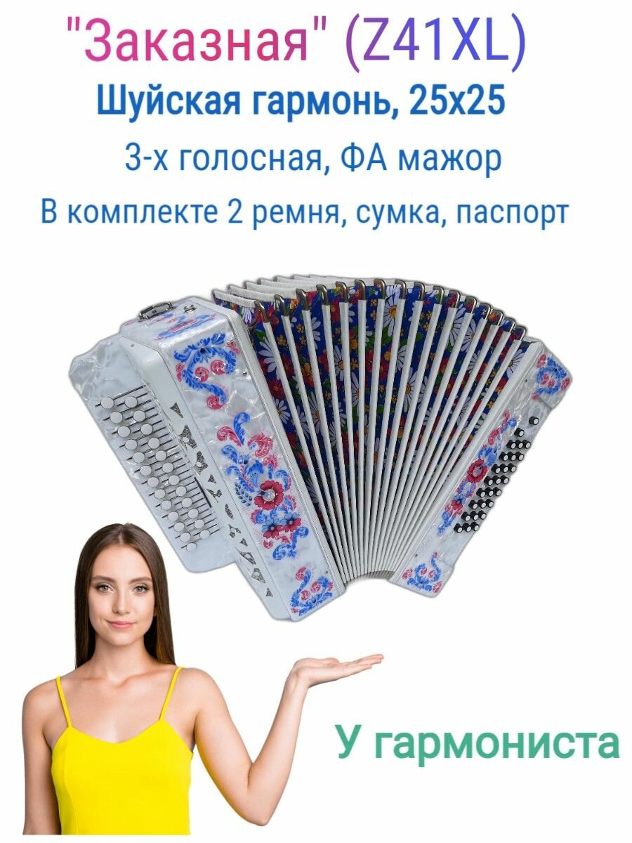 Гармонь "Заказная" (Z41XL), ФА мажор, цвет белый, Шуйская гармонь