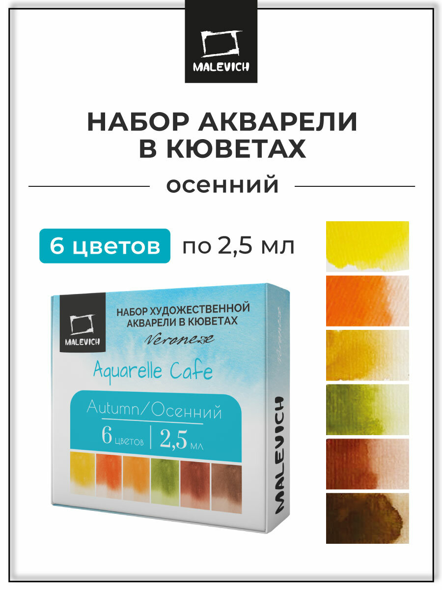 Набор художественной акварели в кюветах Veroneze Осенний 2,5 мл, 6 цветов, акварельные краски для рисования
