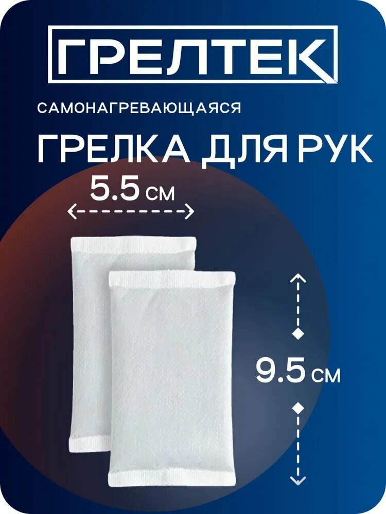 Самонагревающиеся грелки для рук одноразовые туристические до 8 часов - 20 штук (10 пар)