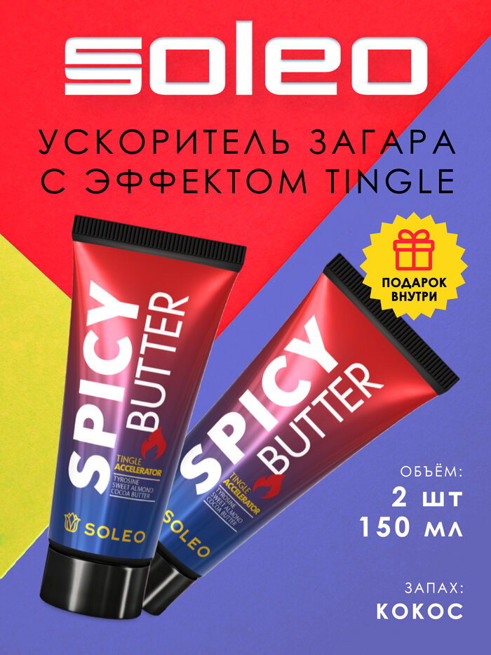 Ускоритель загара Soleo "Spicy Butter", с тингл-эффектом, 2 упаковки по 150мл