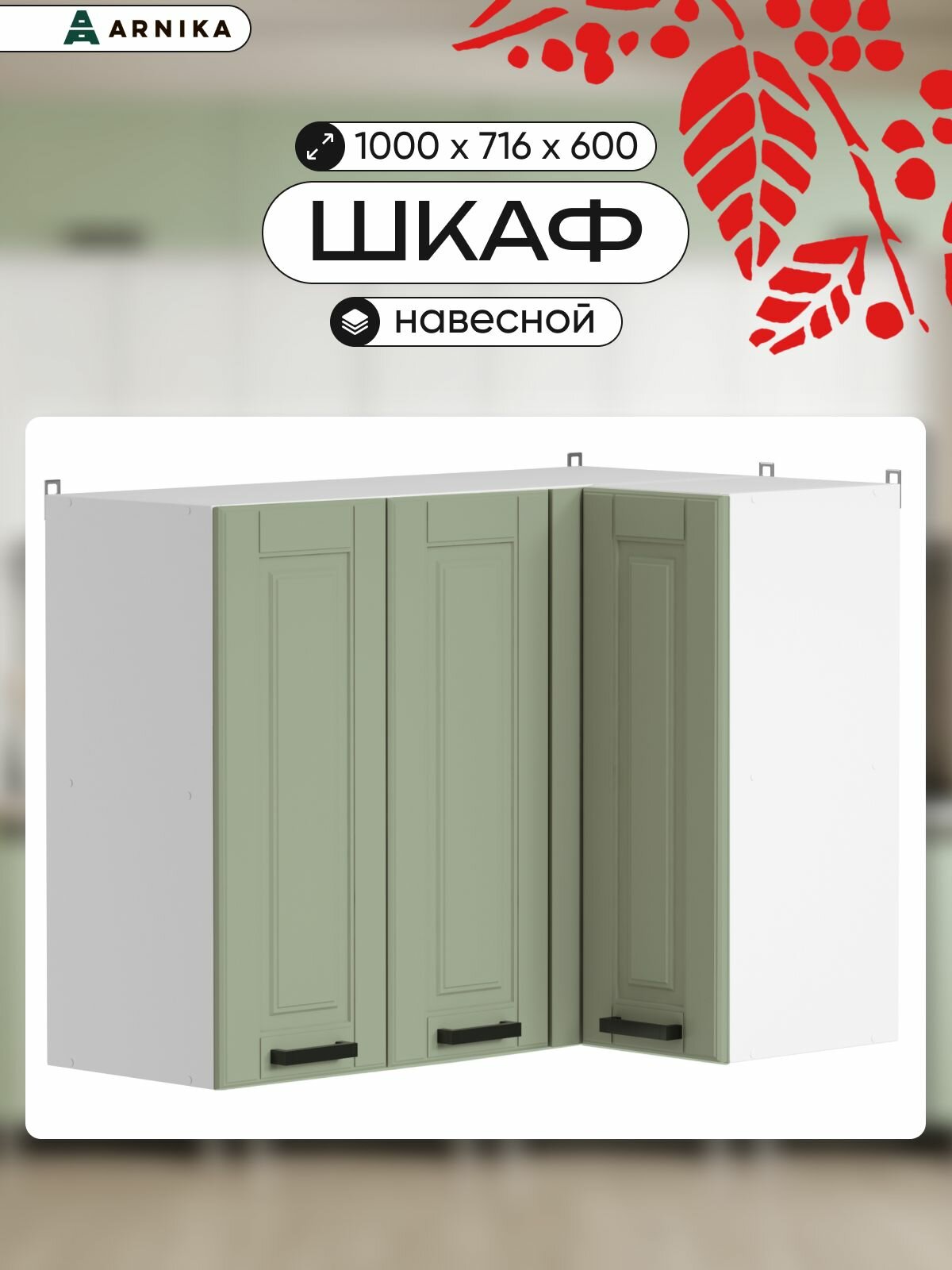 ARNIKA Шкаф кухонный угловой навесной "Нордик" фисташка МДФ, 40х6,6х71,6 см