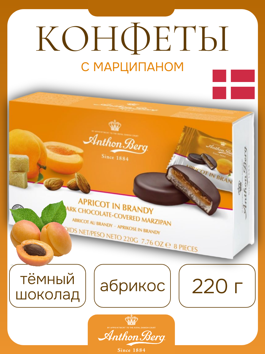 Шоколадные конфеты Anthon Berg с марципаном Абрикос в Бренди 220 г