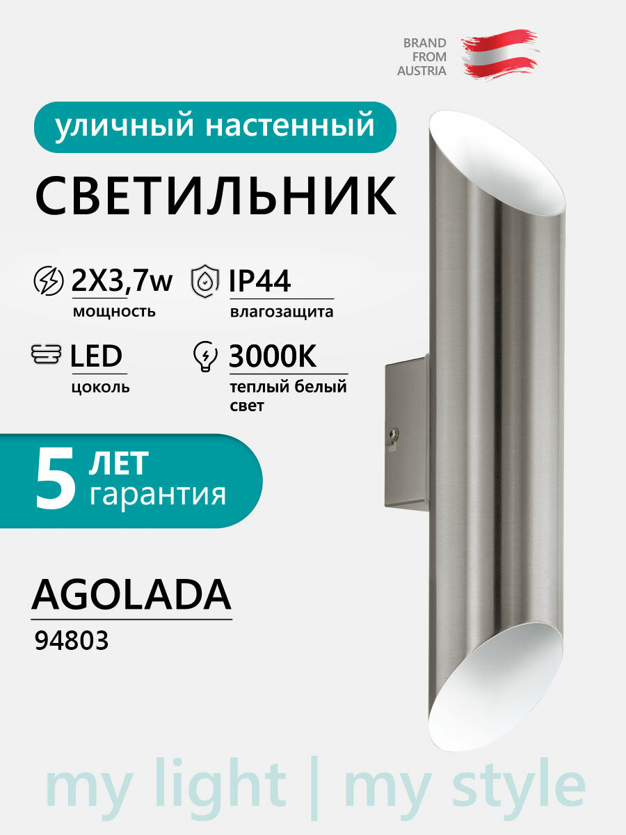 94803 Светильник уличный настенный светодиодный EGLO AGOLADA 1