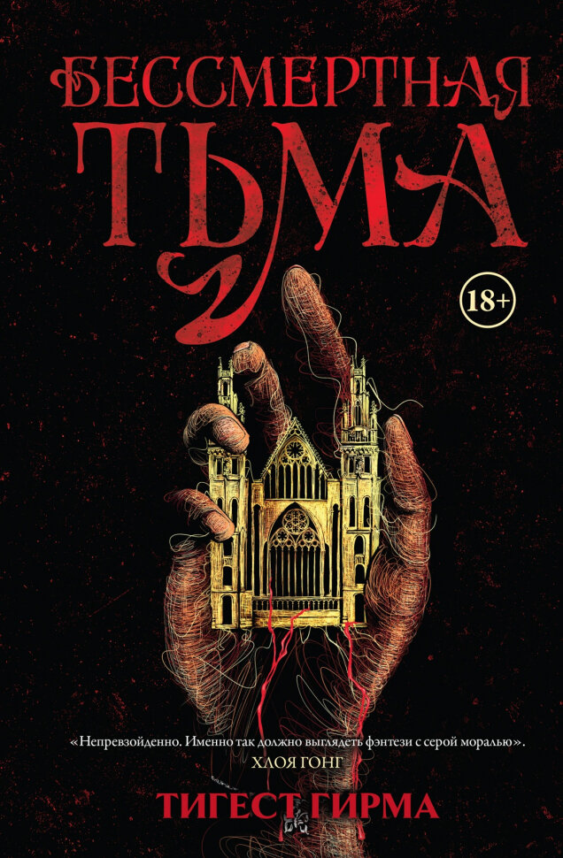 Бессмертная тьма