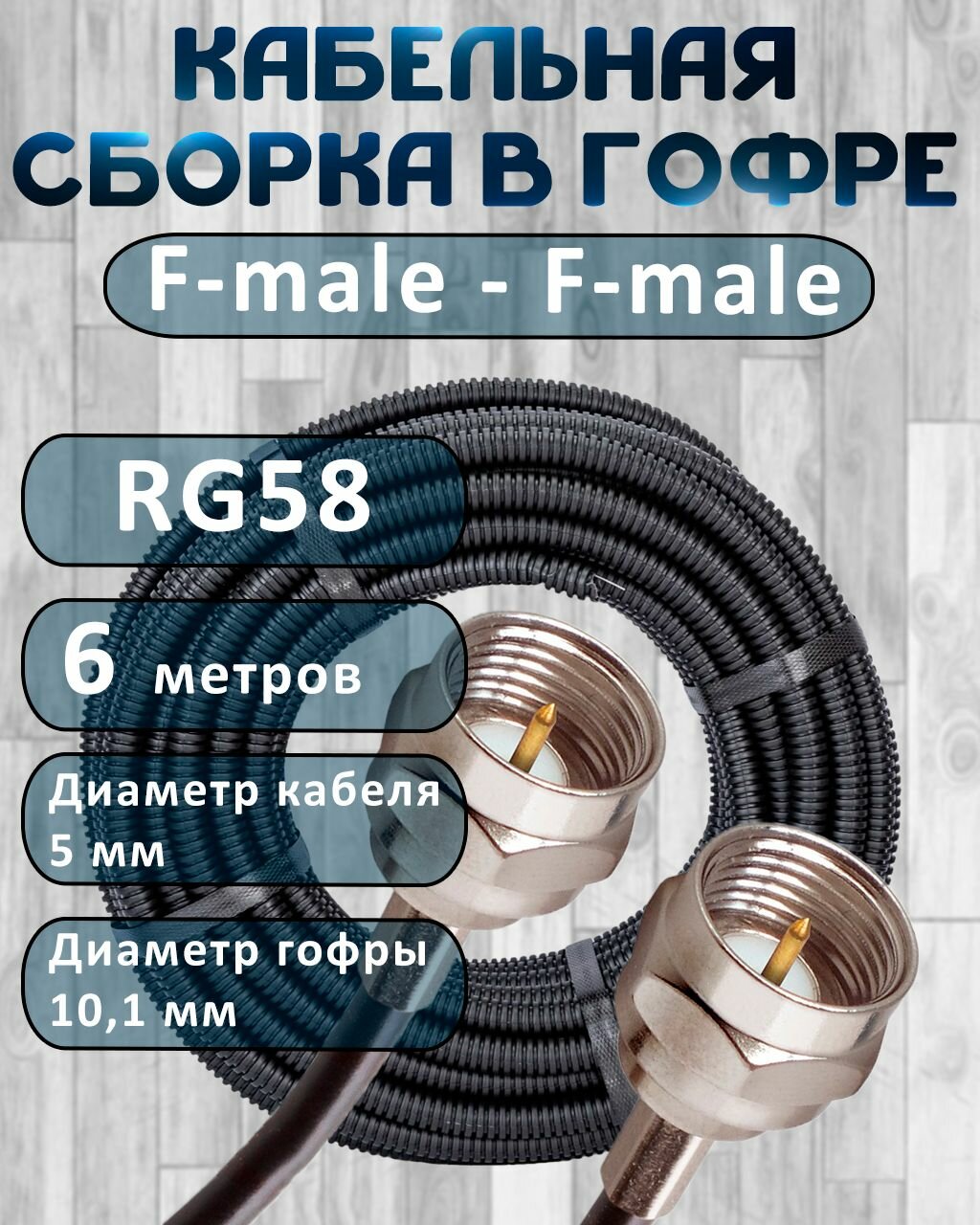 Кабельная сборка на RG-58 в гофре с разъемами F-male - F-male, 6 метров