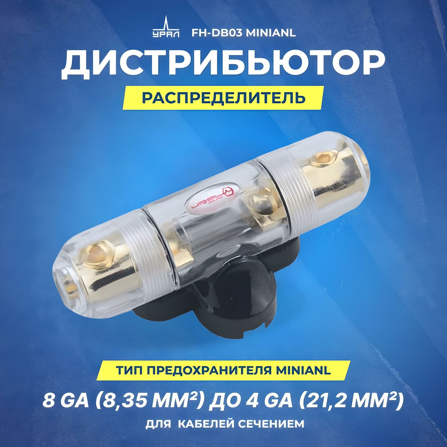 Держатель предохранителя Компрессионный Ural FH-DB03 MiniANL