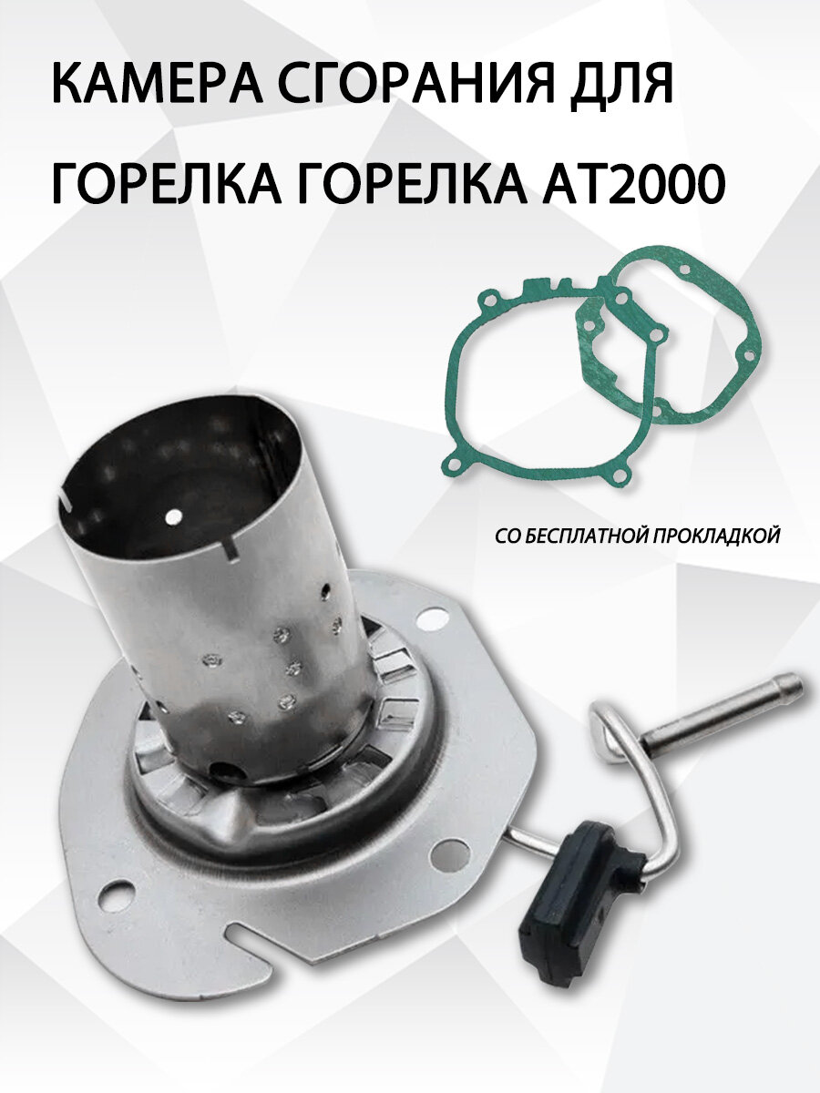 Горелка Webasto "AT 2000", для автомобилей, серебристая, вес 300 г