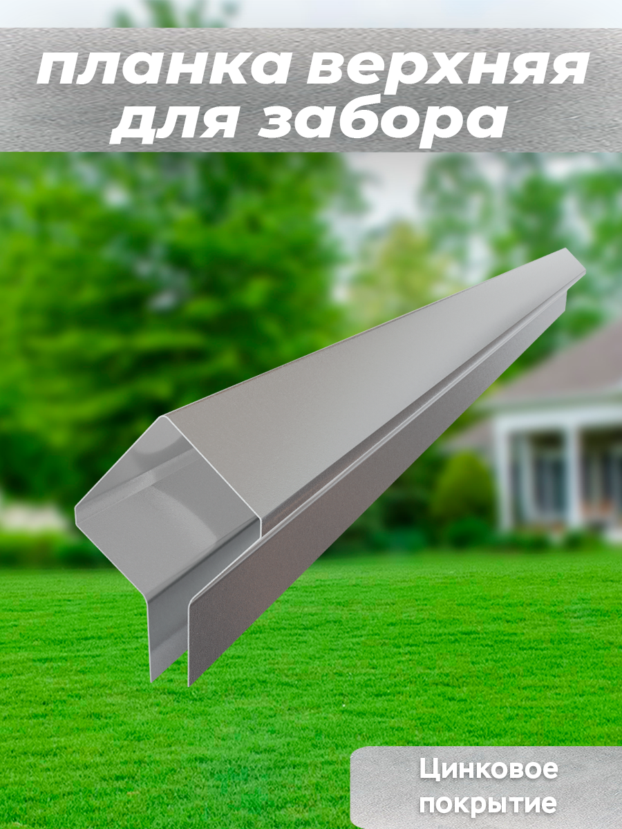 Планка верхняя для забора, длина 110см