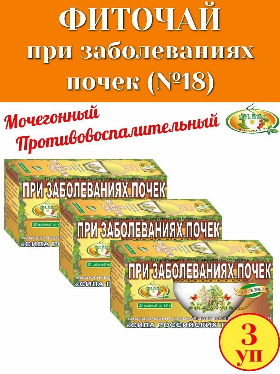 Фиточай №18 "При заболеваниях почек" 3 упак х 20 пак "Сила российских трав"