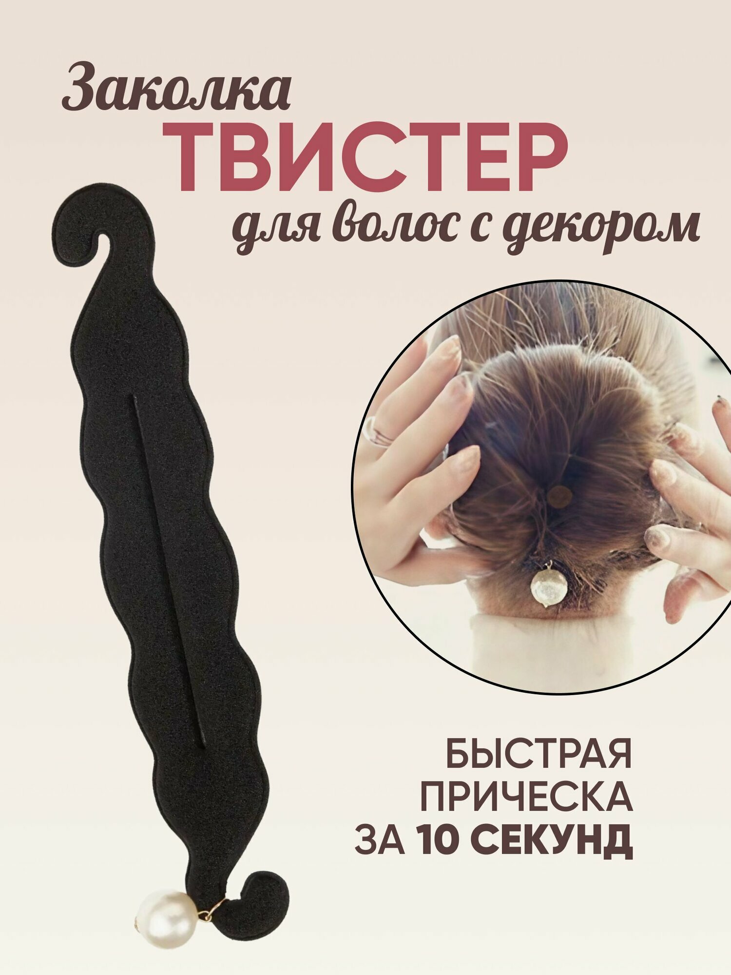 Твистер для волос прически и укладки в пучок