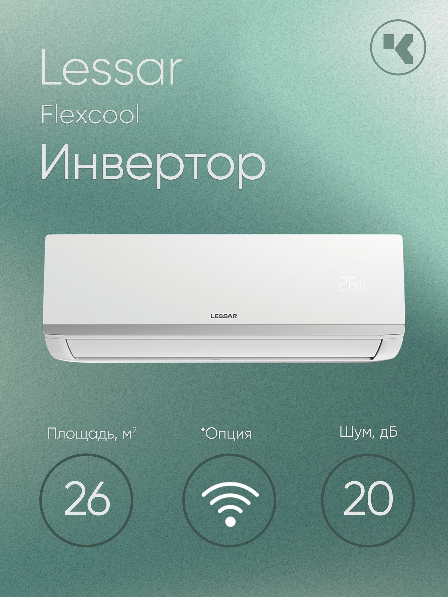 Кондиционер настенный инверторный Lessar Flexcool New LS-HE09KCE2A/LU-HE09KCE2A